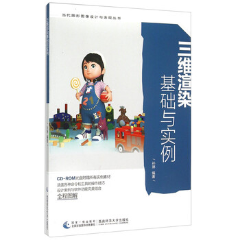 三维渲染基础与实例（附光盘）