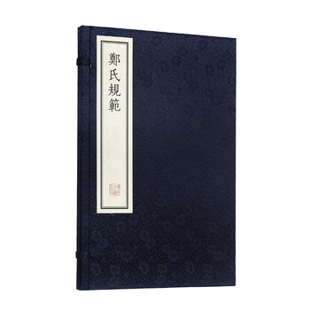 郑氏规范（繁体竖排线装 一函一册）