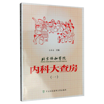 北京协和医院内科大查房（一）