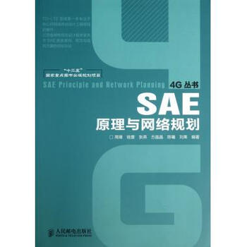 SAE原理与网络规划/4G丛书