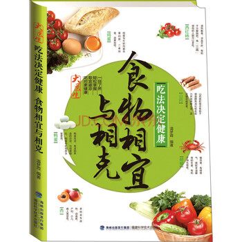 包邮正版~~~~与相克-吃法决定健康9787533548483