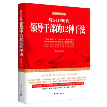 后GDP时代领导干部的12种干法