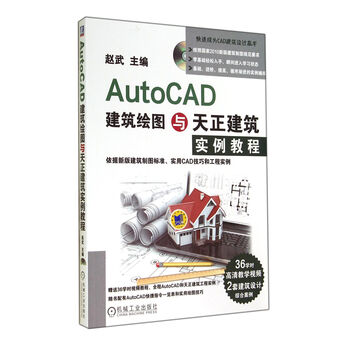 AutoCAD建筑绘图与天正建筑实例教程(附光盘)
