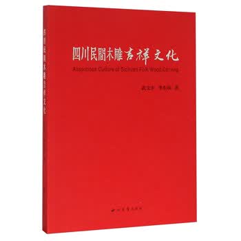 四川民间木雕吉祥文化