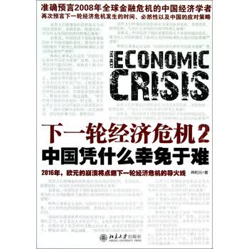 下一轮经济危机(2中国凭什么幸免于难)