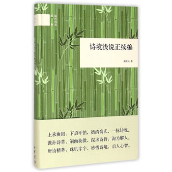 诗境浅说正续编(精)/国民阅读经典