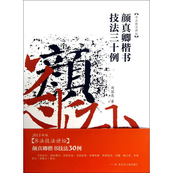 颜真卿楷书技法三十例/书法技法讲坛