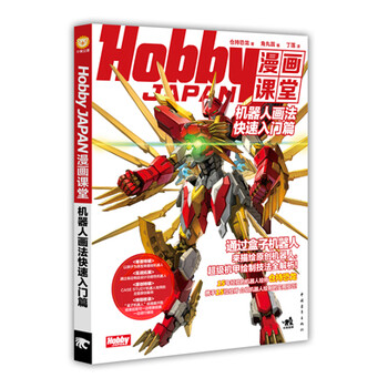 正版 机器人画法快速入门篇9787515340616