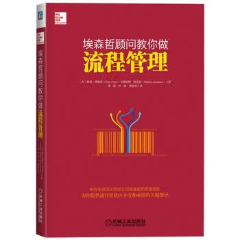 埃森哲顾问教你做流程管理