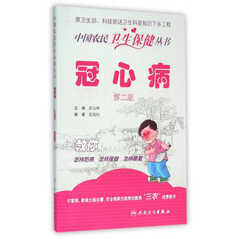 中国农民卫生保健丛书·冠心病（第二版）