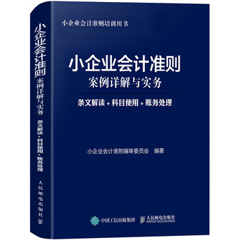 小企业会计准则案例详解与实务 条文解读 科目使用 账务处理