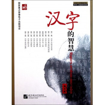 汉字的智慧(附光盘俄文版)(精)