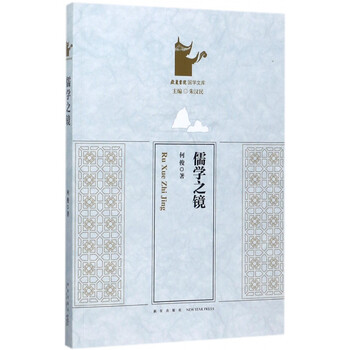 儒学之镜/岳麓书院国学文库