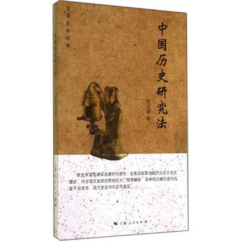 中国历史研究法