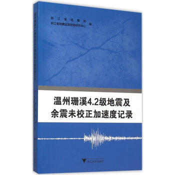 温州珊溪4.2级地震及余震未校正加速度记录