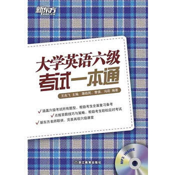 新东方 大学英语六级考试一本通(附MP3)