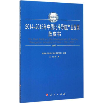 2014-2015年中国北斗导航产业发展蓝皮书