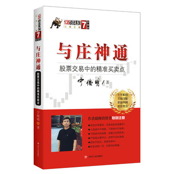 与庄神通：股票交易中的精准买卖点（典藏版）宁俊明135战法系列丛书之七