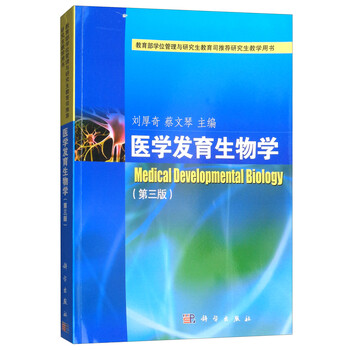 医学发育生物学（第3版）