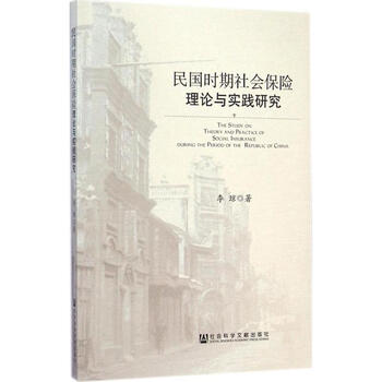 民国时期社会保险理论与实践研究