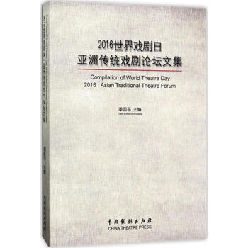 2016世界戏剧日·亚洲传统戏剧论坛文集