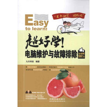 超好学!电脑维护与故障排除全图解
