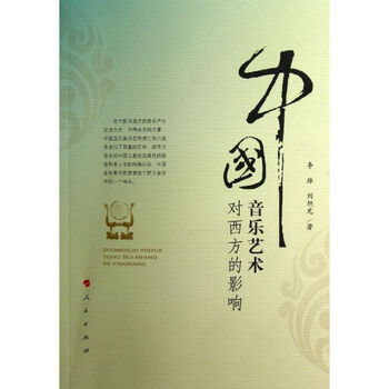 中国音乐艺术对西方的影响