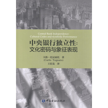 中央银行独立性：文化密码与象征表现