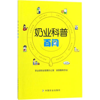 奶业科普百问