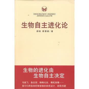 生物自主进化论