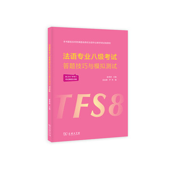 法语专业八级考试答题技巧与模拟测试 商务印书馆
