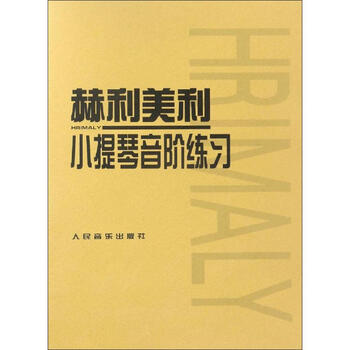 赫利美利小提琴音阶练习