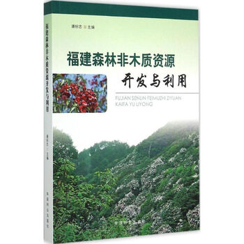 福建森林非木质资源开发与利用