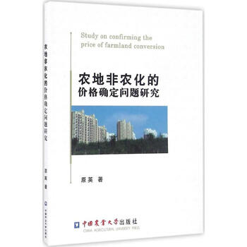 农地非农化的价格确定问题研究