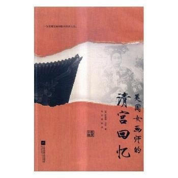 美国女画师的清宫回忆