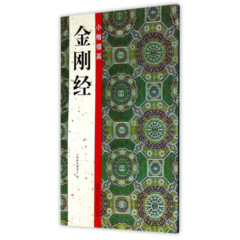 小楷掇英(金刚经)