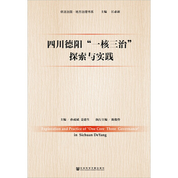  四川德阳“一核三治”探索与实践