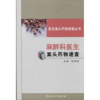 麻醉科医生案头药物速查