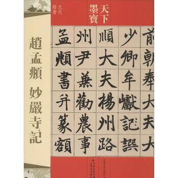 赵孟頫妙严寺记