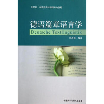 德语篇章语言学