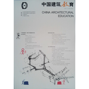 《中国建筑教育》2017（总第19册）