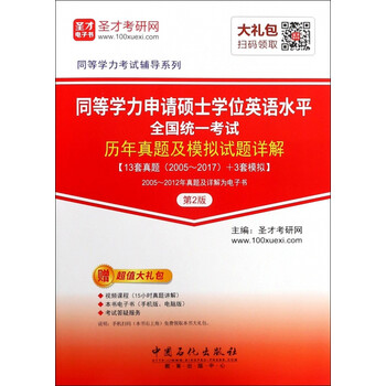 同等学力申请硕士学位英语水平全国统一考试历年真题及模拟试题详解(第2版)/同等学力考