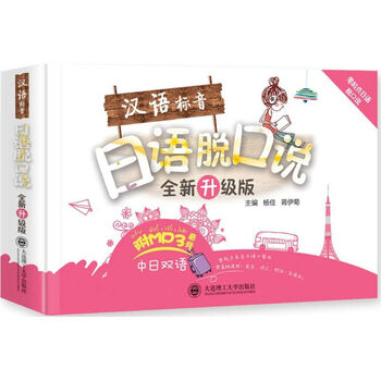 汉语标音日语脱口说(全新升级版)