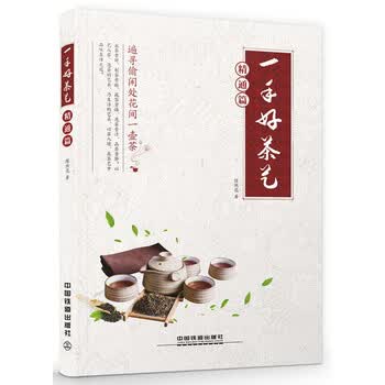 一手好茶艺（精通篇）