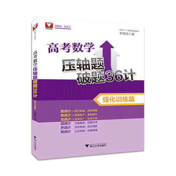 高考数学压轴题破题36计（强化训练篇）