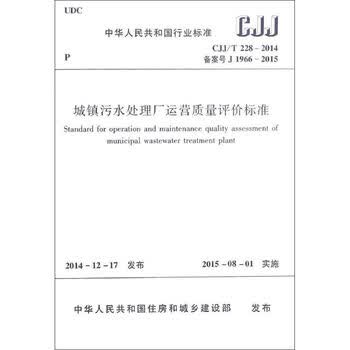 城镇污水处理厂运营质量评价标准