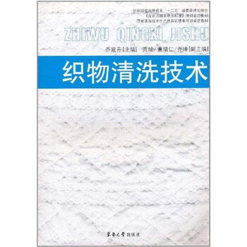 织物清洗技术