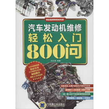 汽车发动机维修轻松入门800问