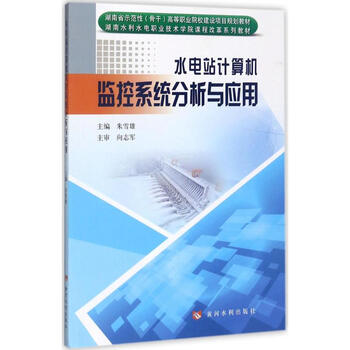 水电站计算机监控系统分析与应用