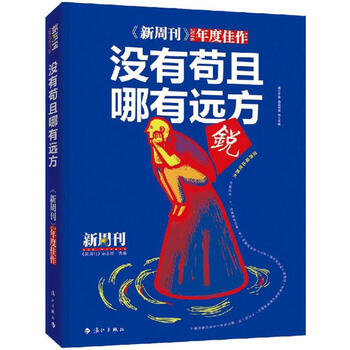 《新周刊》2016年度佳作没有苟且,哪有远方
